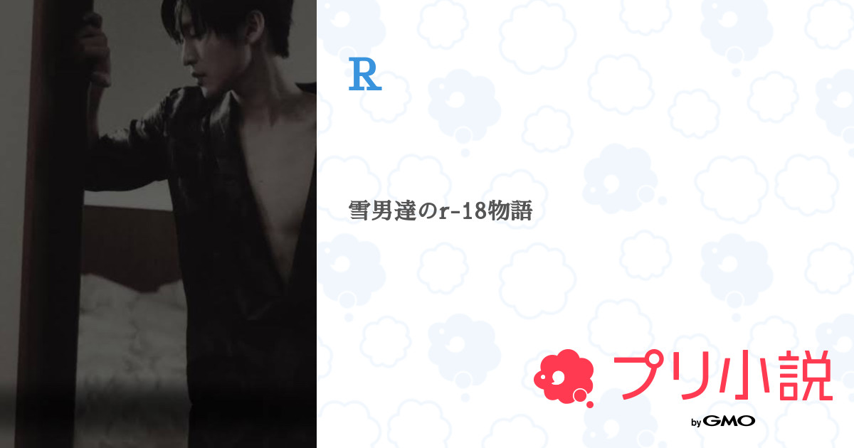 第1話： 🖤💙 R-18（R）｜無料スマホ夢小説ならプリ小説 byGMO